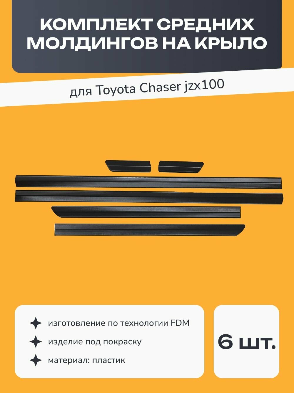 Средние молдинги (пластиковые накладки) для Toyota Chaser jzx100, под покраску, комплект из 6 шт.