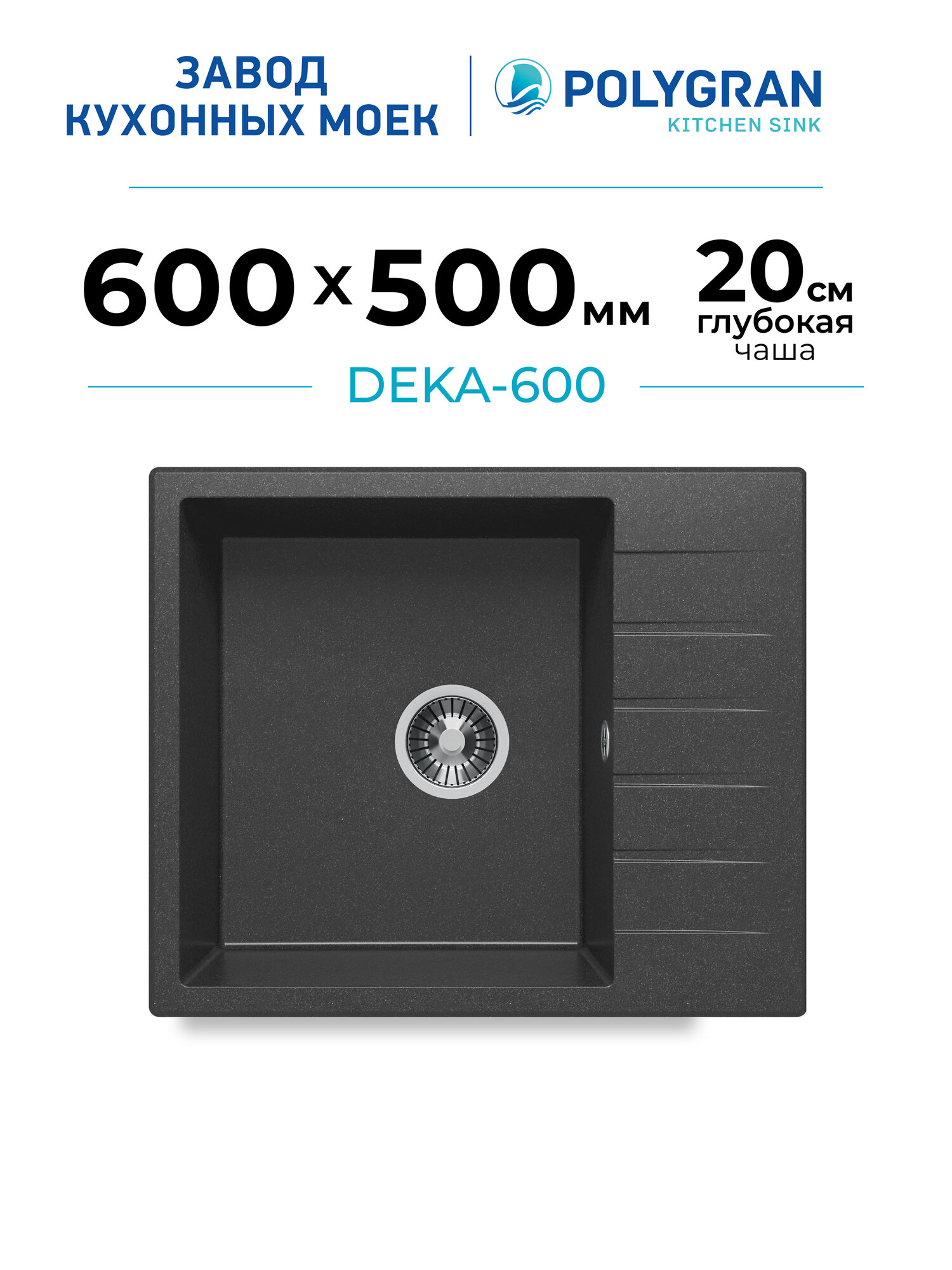Мойка кухонная с крылом/Каменная/60x50см/POLYGRAN/ DEKA-600, Врезная, Прямоугольная, (Черный №16 )