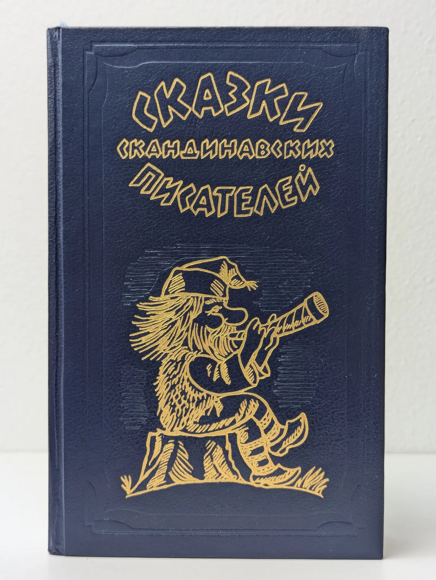 Сказки скандинавских писателей Сборник 1990