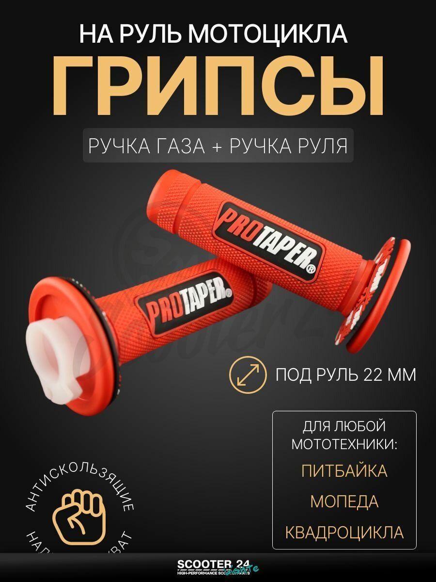 Грипсы / ручки руля красные на мопед, квадроцикл, эндуро на мотоцикл и мопед Alpha, Delta, TTR, ATV / Альфа, Дельта, ТТР, АТВ "PROTAPER"