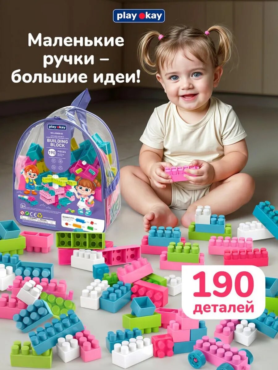 Конструктор для малышей 190 деталей