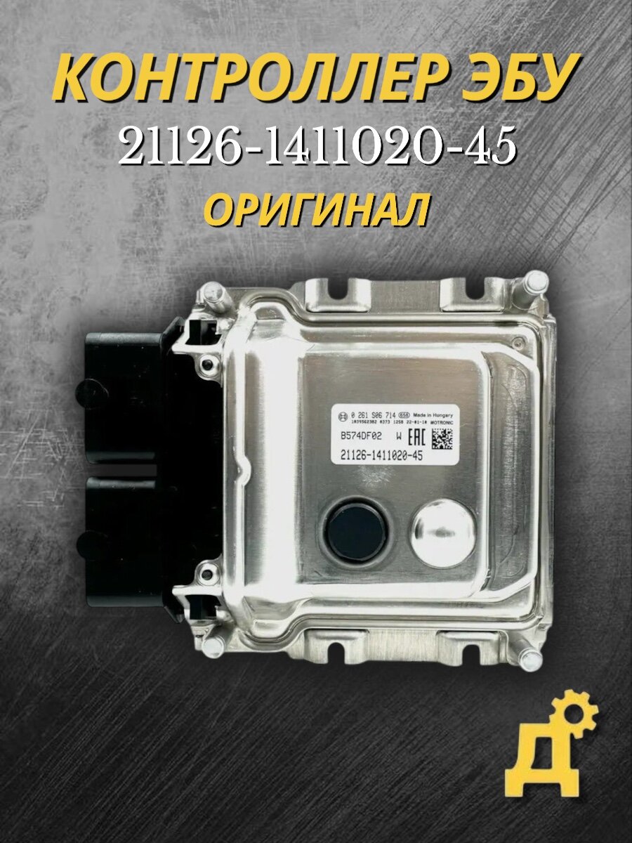 Контроллер 21126-1411020-45