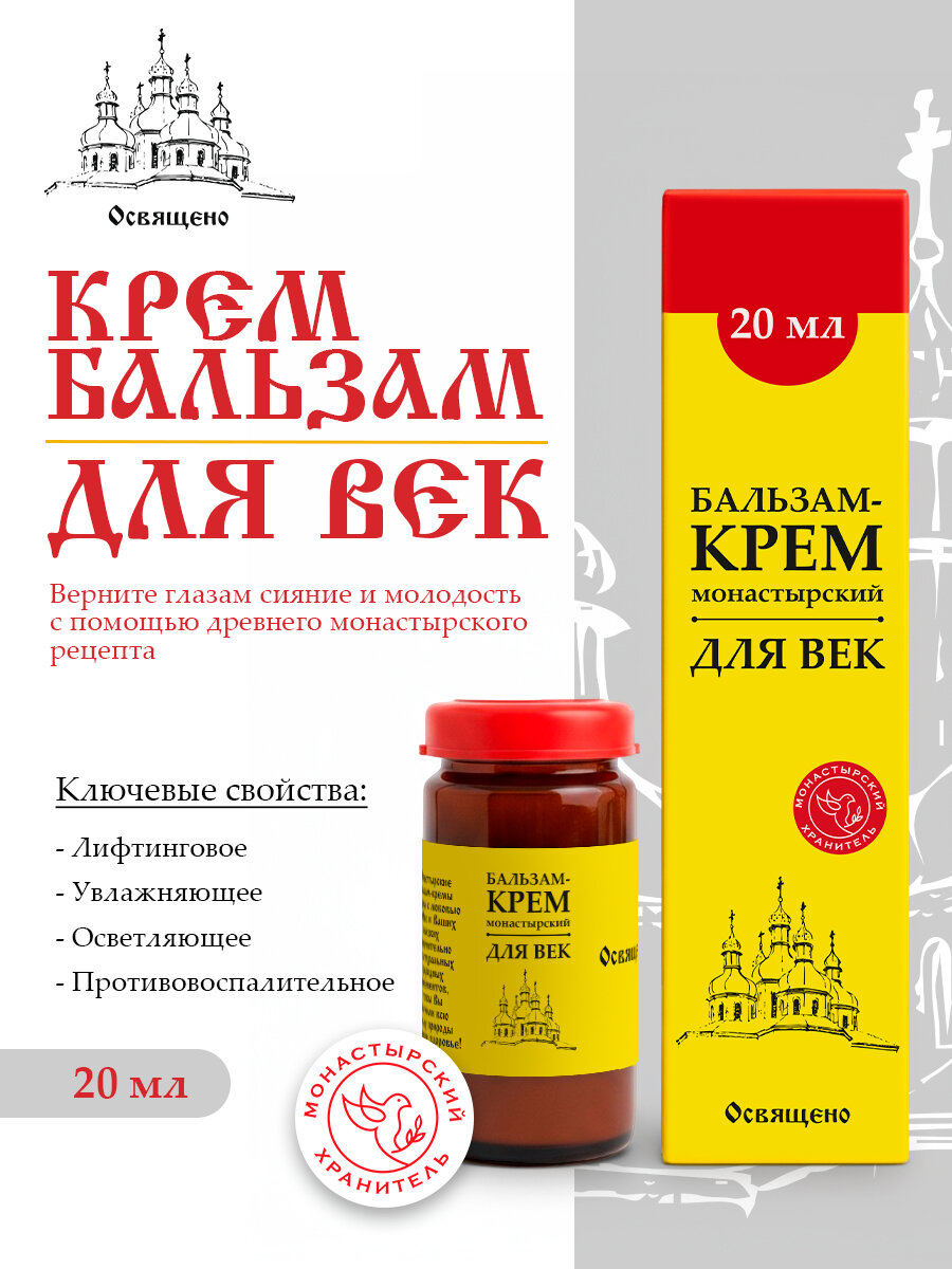 Бальзам крем для век антивозрастной Монастырская от отеков, темных кругов, морщин и усталости глаз