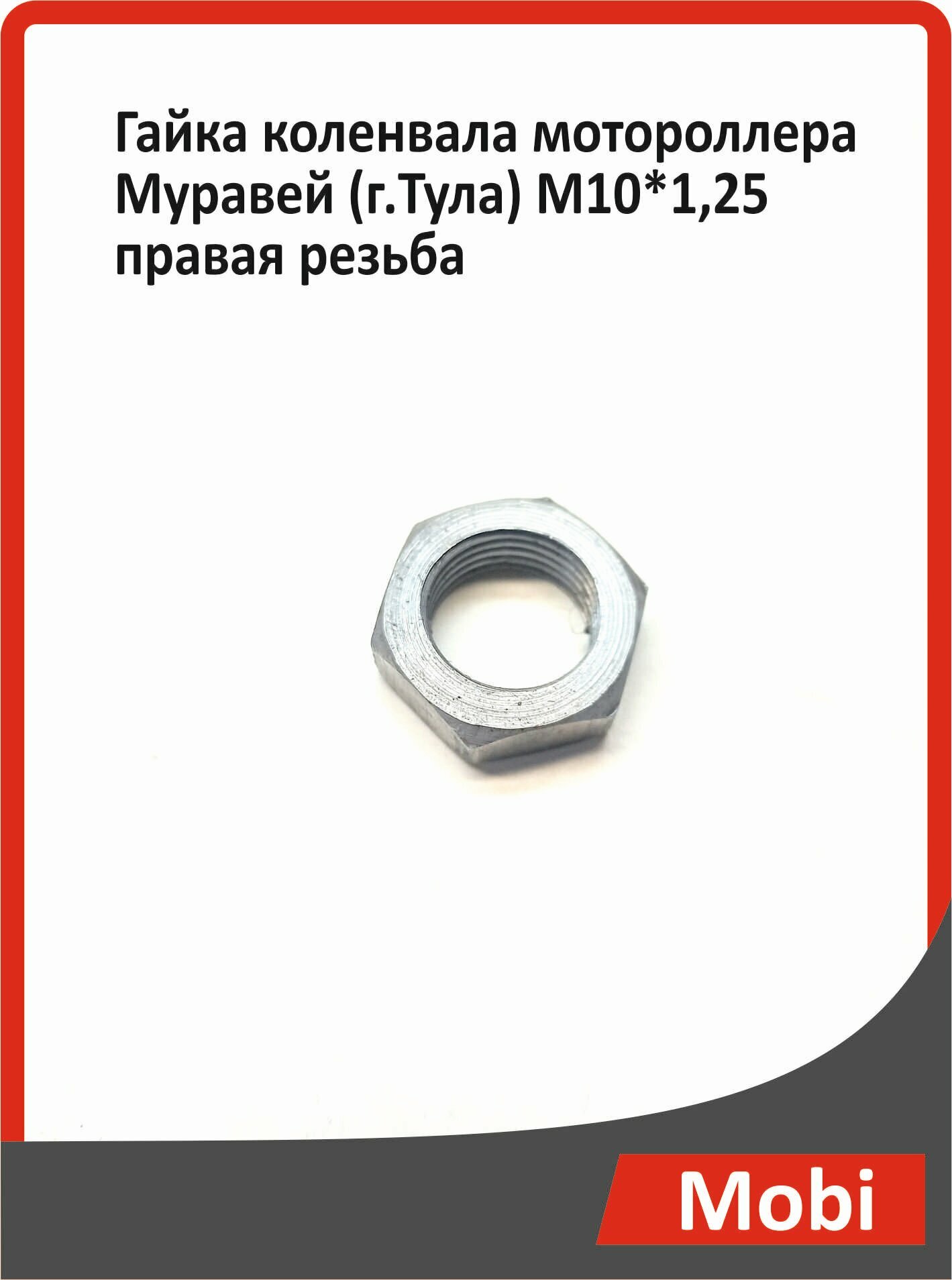 Гайка коленвала мотороллера Муравей (г. Тула) М10*1,25 правая резьба