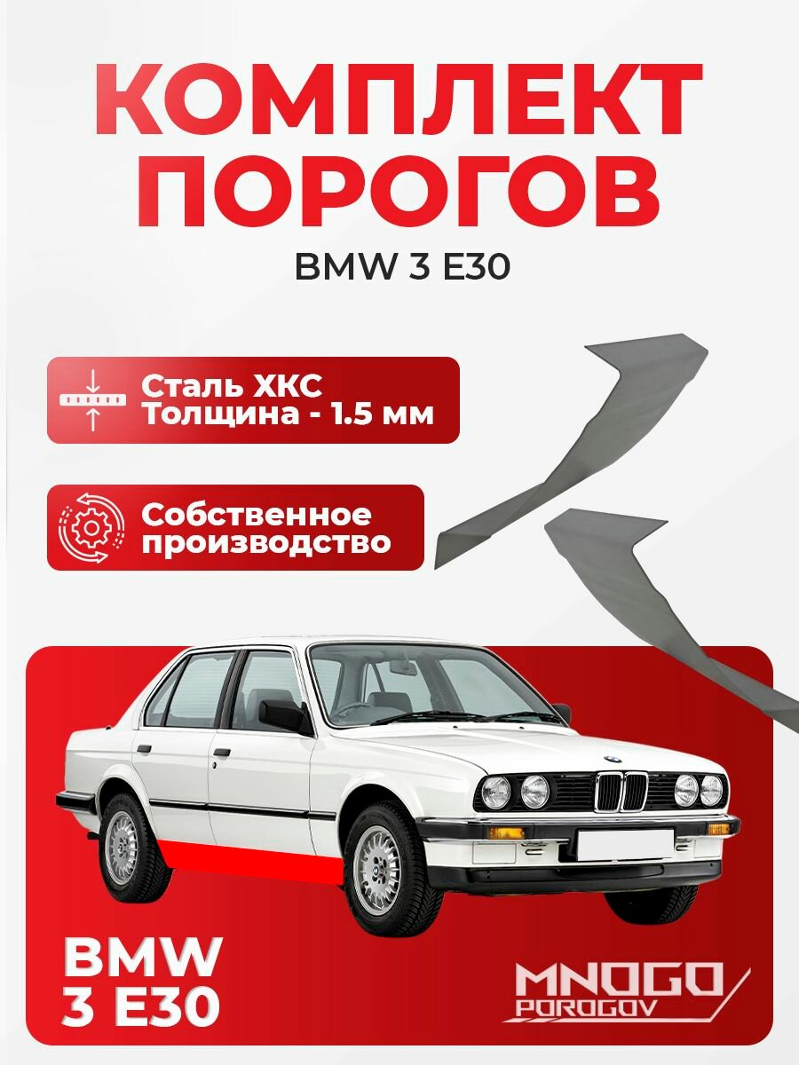 Комплект порогов на BMW 3 серия 2 E30 седан 4 двери 1982-1994 холоднокатаная сталь, толщина 1.5 мм БМВ Е30, комплект 2 шт. кузовной ремонт.