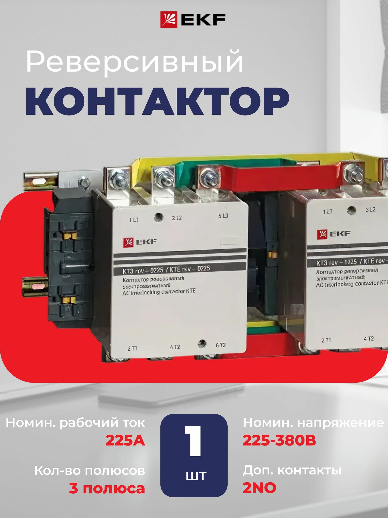 Реверсивный контактор КТЭ 225А 380В 2NO EKF PROxima