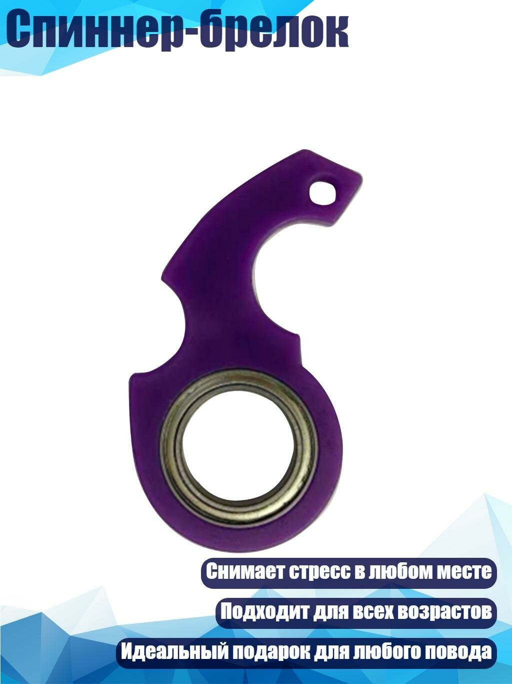 Спиннер-брелок, Фиолетовый