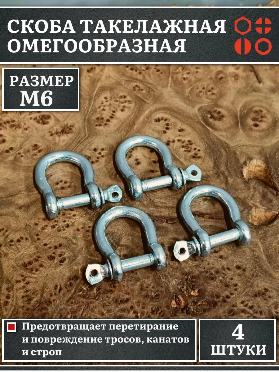 Скоба такелажная М6 омегообразная, 4 шт.