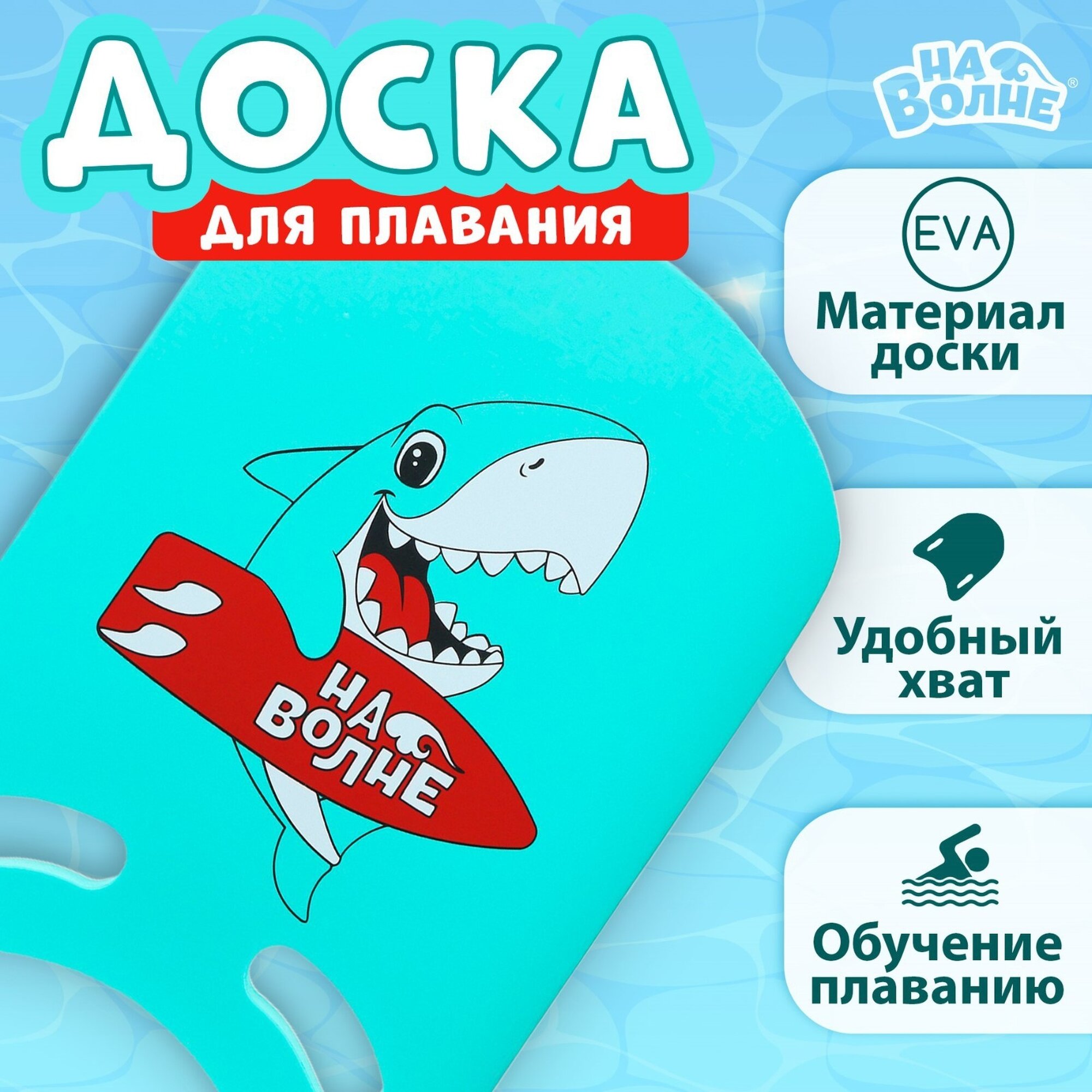 Доска для плавания "Акула" 36,5 х 26 х 2,8 см, цвет бирюзовый 9163230