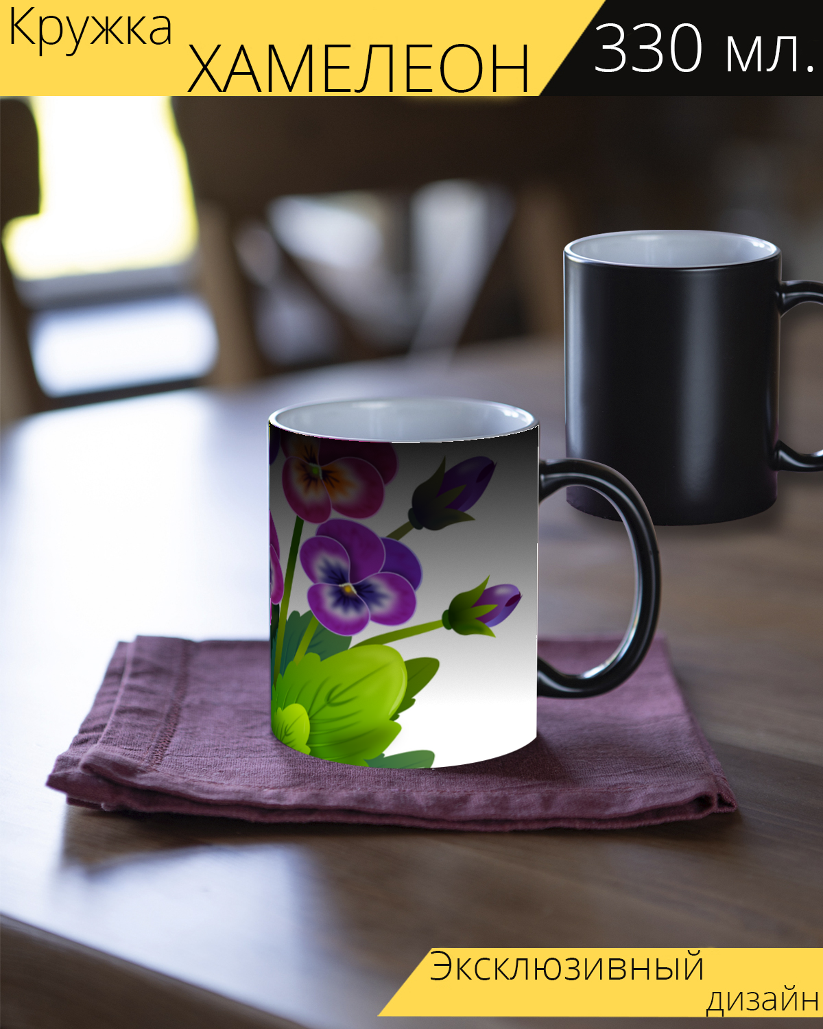 Кружка хамелеон с принтом "Анютины глазки, цветы, весна" 330 мл.