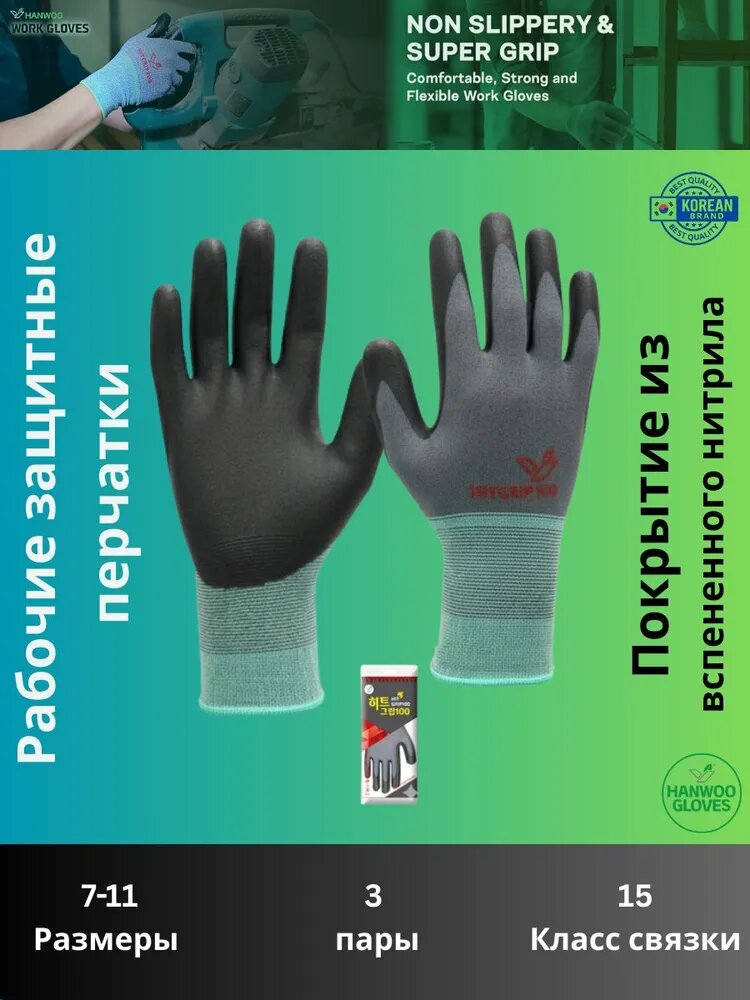 Перчатки рабочие корейские Hanwoo HIT GRIP 100, со вспененным нитриловым покрытием. Стройка / Ремонт / Сад, Перчатки рабочие мужские строительные с обливом, 3 пар, размер 7