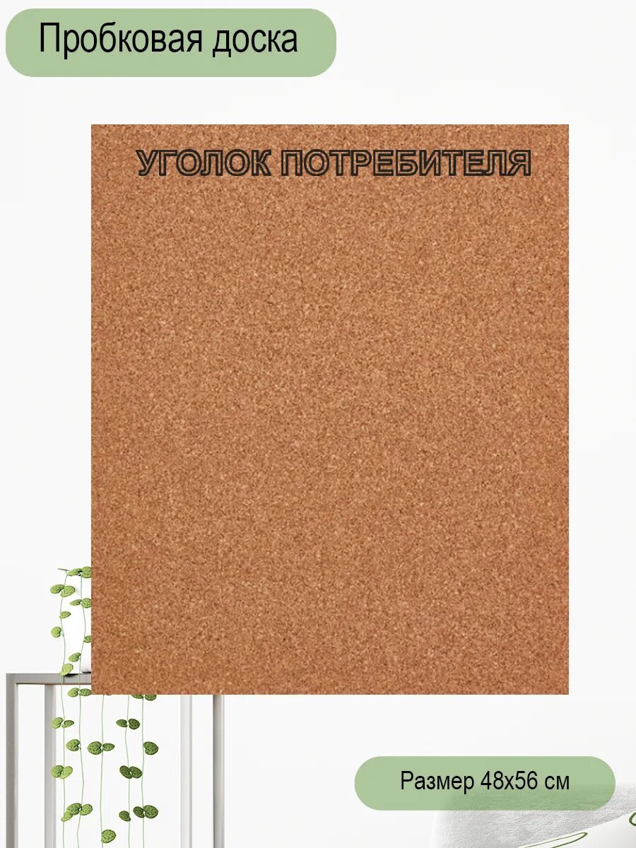 Пробковая доска' уголок потребителя 2 ' 56х48 см. (для покупателя)