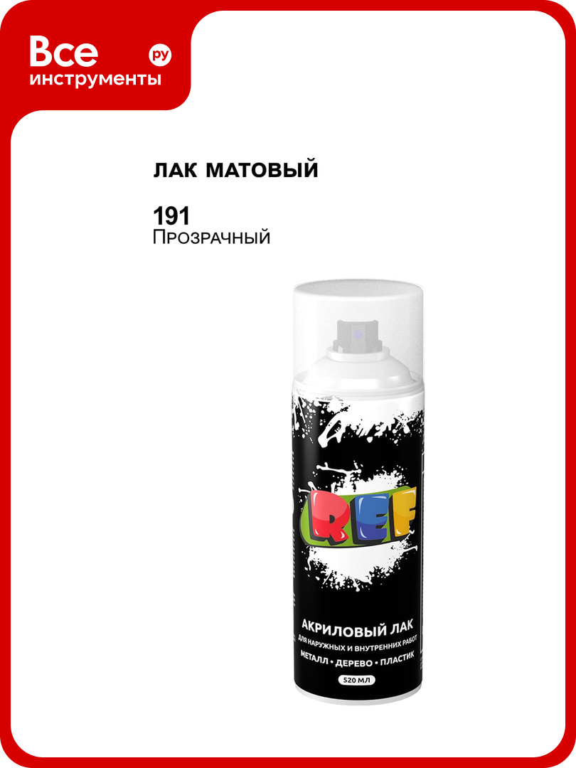 Аэрозольный лак REF матовый 0191 акриловый защитно‑декоративный для металла и дерева, быстро сохнущий, атмосферостойкий