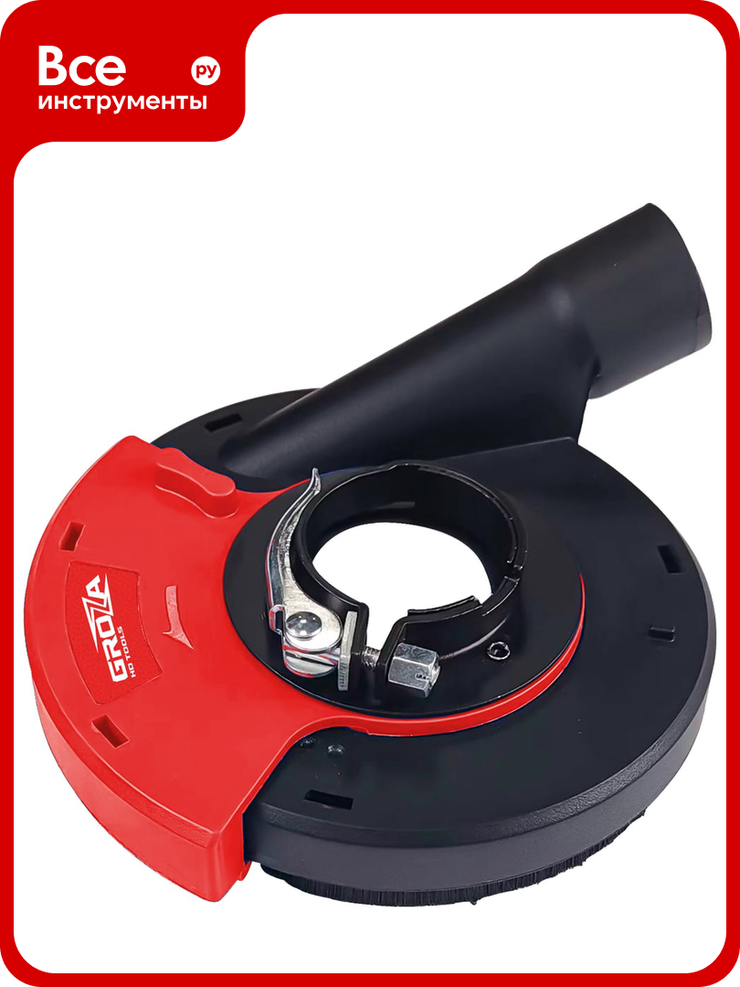 Кожух вытяжный защитный Grozatools iDS-125 G04021 для шлифовальных работ, для болгарок среднего диаметра