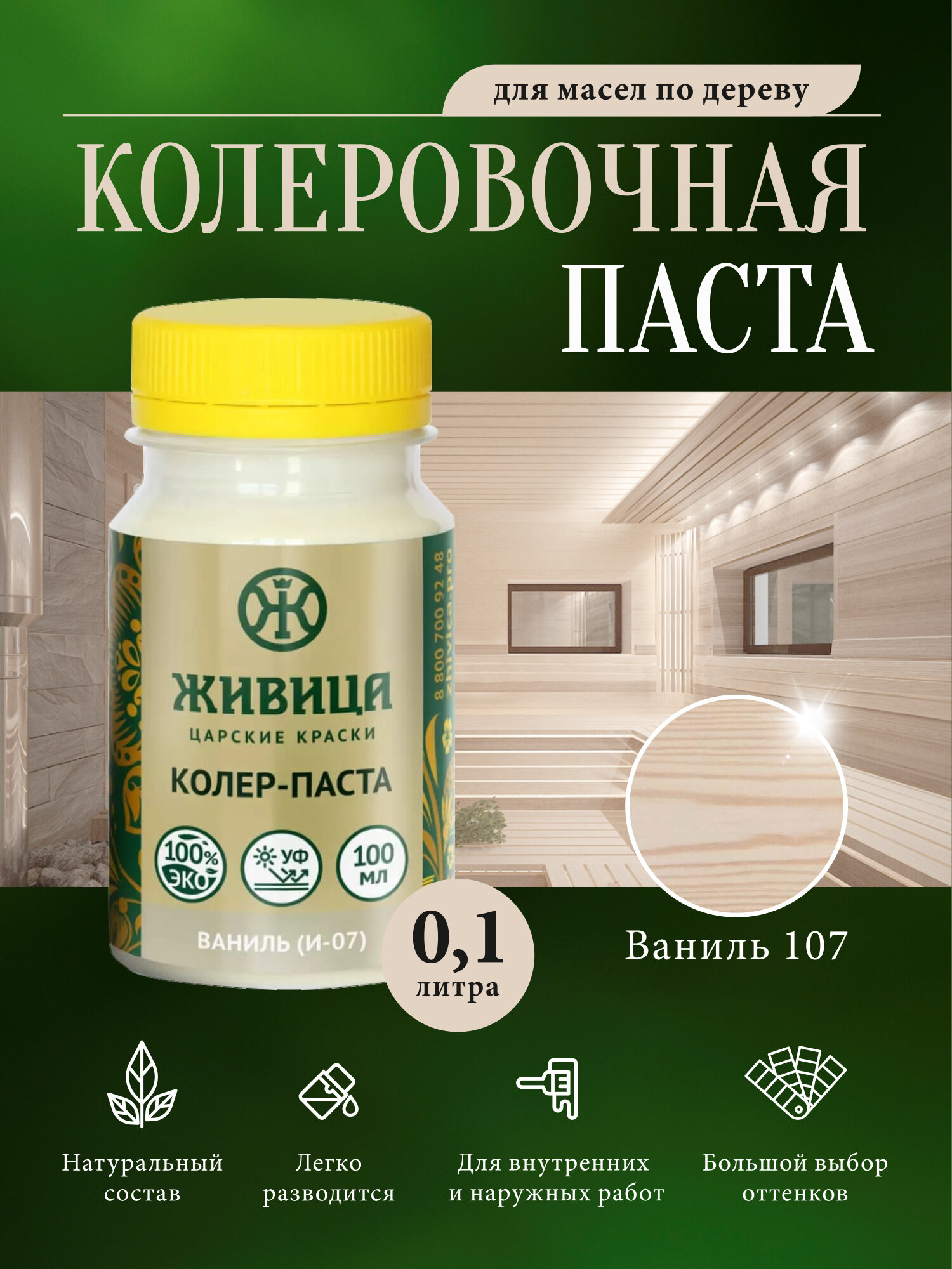 Колеровочная паста для масел по дереву, цвет Ваниль 107, "Живица", 0,1л
