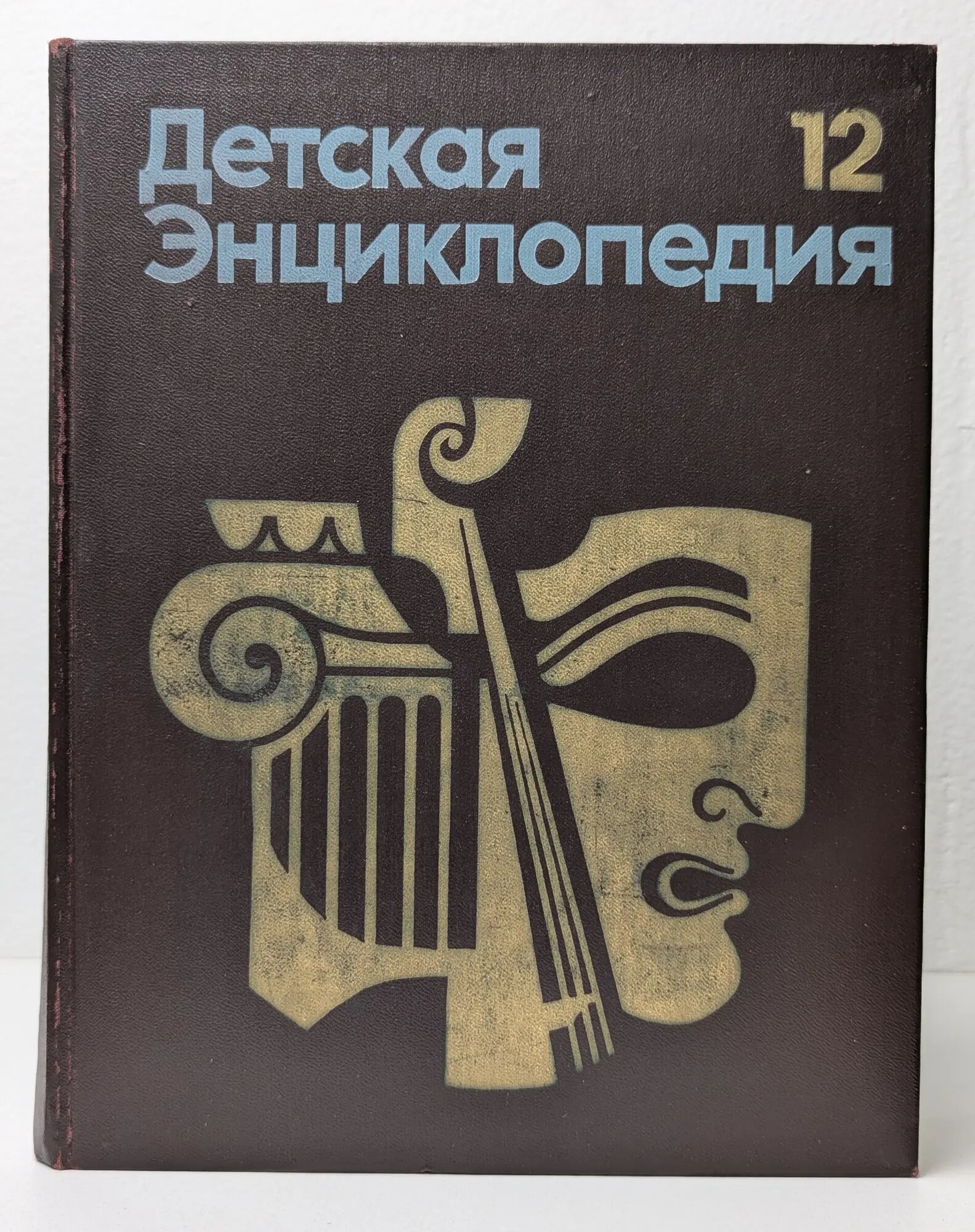 Детская энциклопедия. Том 12 Сборник 1977