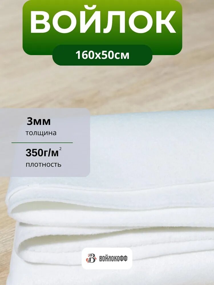 Войлок синтетический для рукоделия 160х50 см, толщина 3 мм, белый на отрез