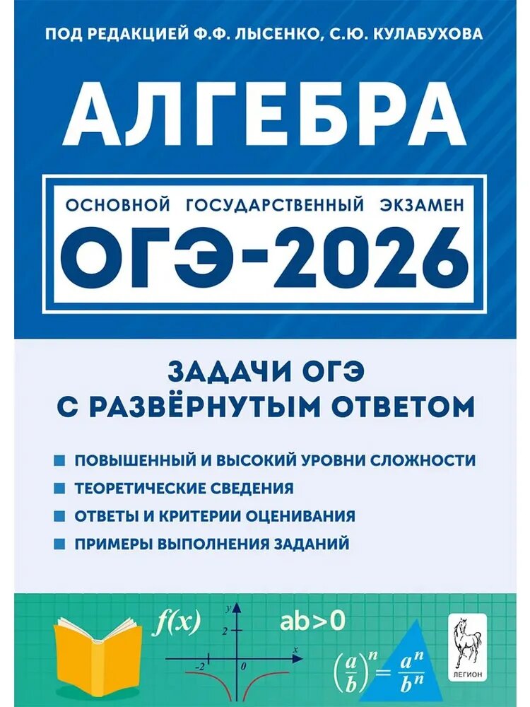 ОГЭ 2026 Алгебра Задачи с развернутым ответом Уч пособие Лысенко ФФ