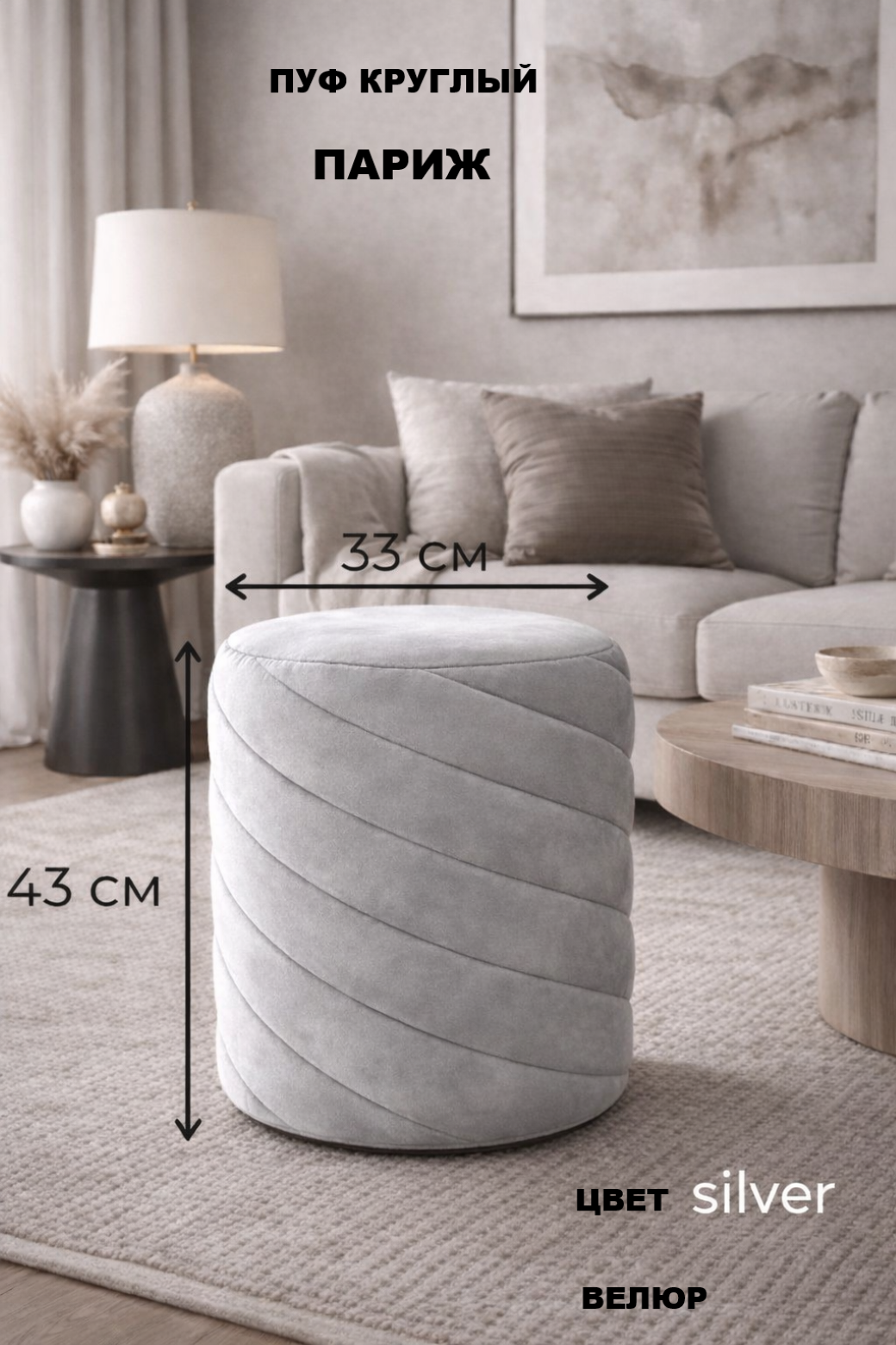 Пуфик круглый Париж, велюр серый, мягкий, в спальню, прихожую, гостиную, детскую, 33х43х33 см швг