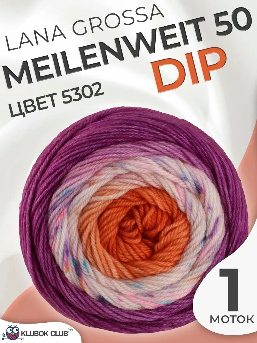 Пряжа для вязания Lana grossa Meilenweit 50 Dip носочная цвет 5302, 1 моток