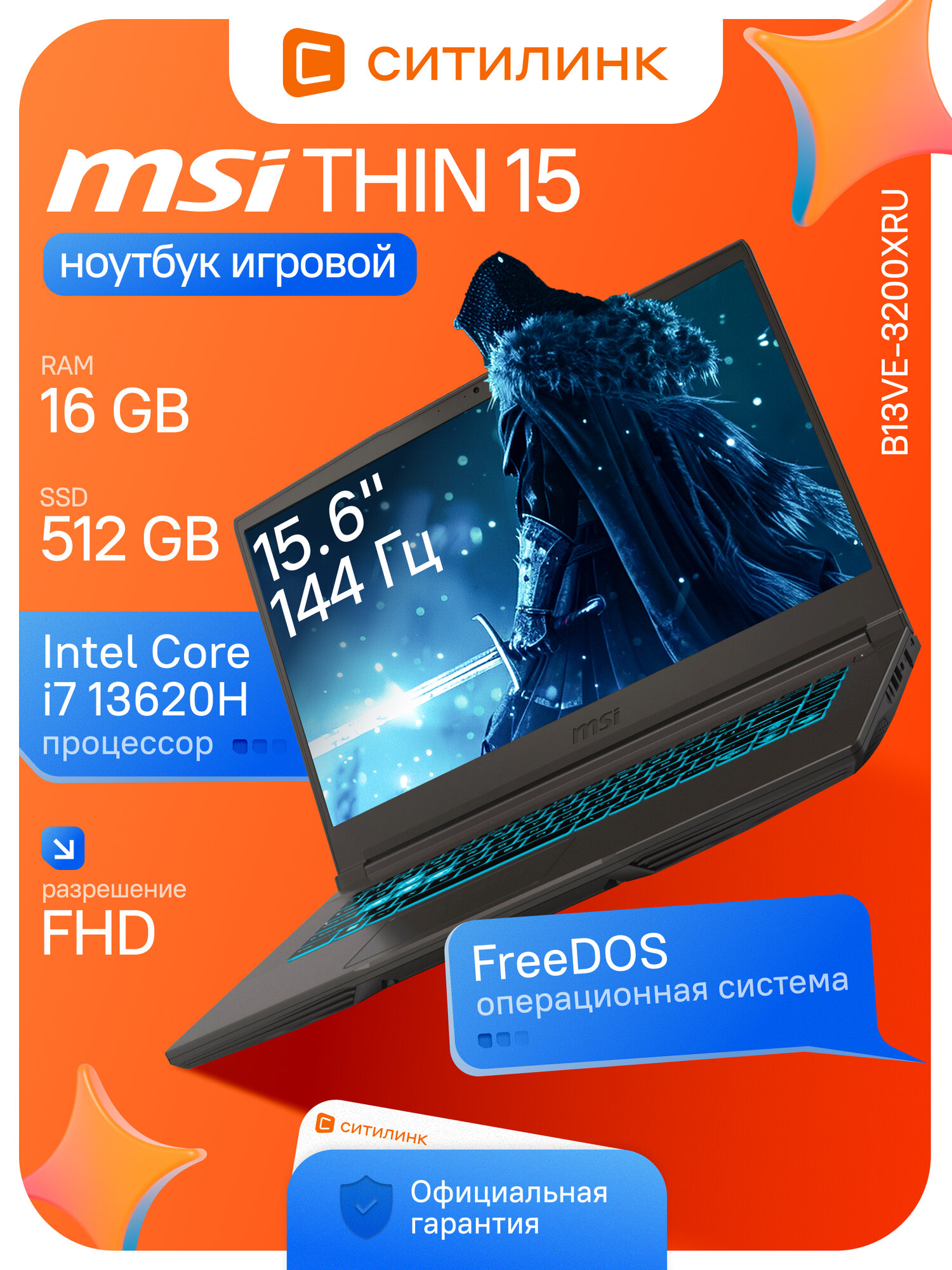 Ноутбук игровой MSI Thin 15 B13VE-3200XRU (144 Гц, Core i7 13620H, RTX 4050 6ГБ), 16ГБ RAM, 512ГБ SSD, 15.6" IPS FHD
