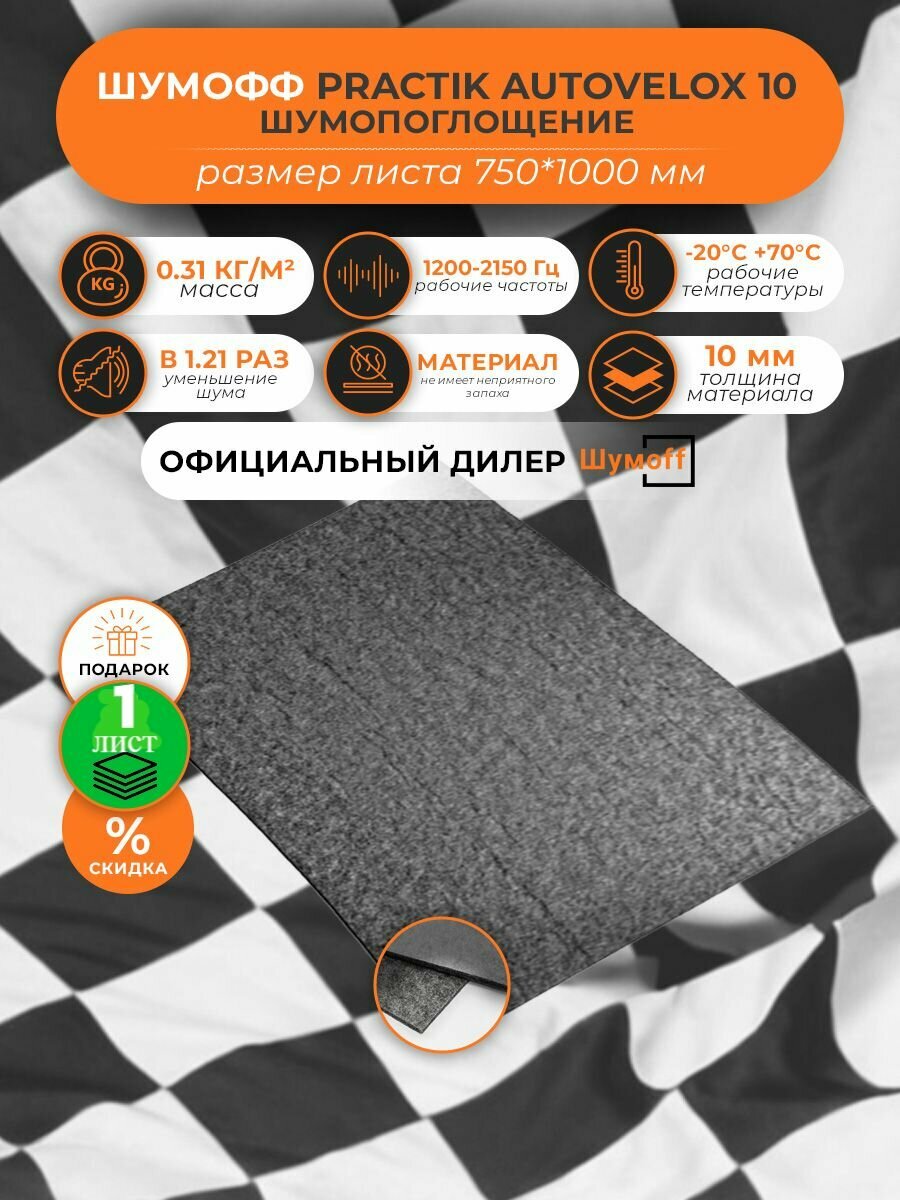 Шумопоглащение/Уплотнение Шумофф Autovelox 10 1 лист