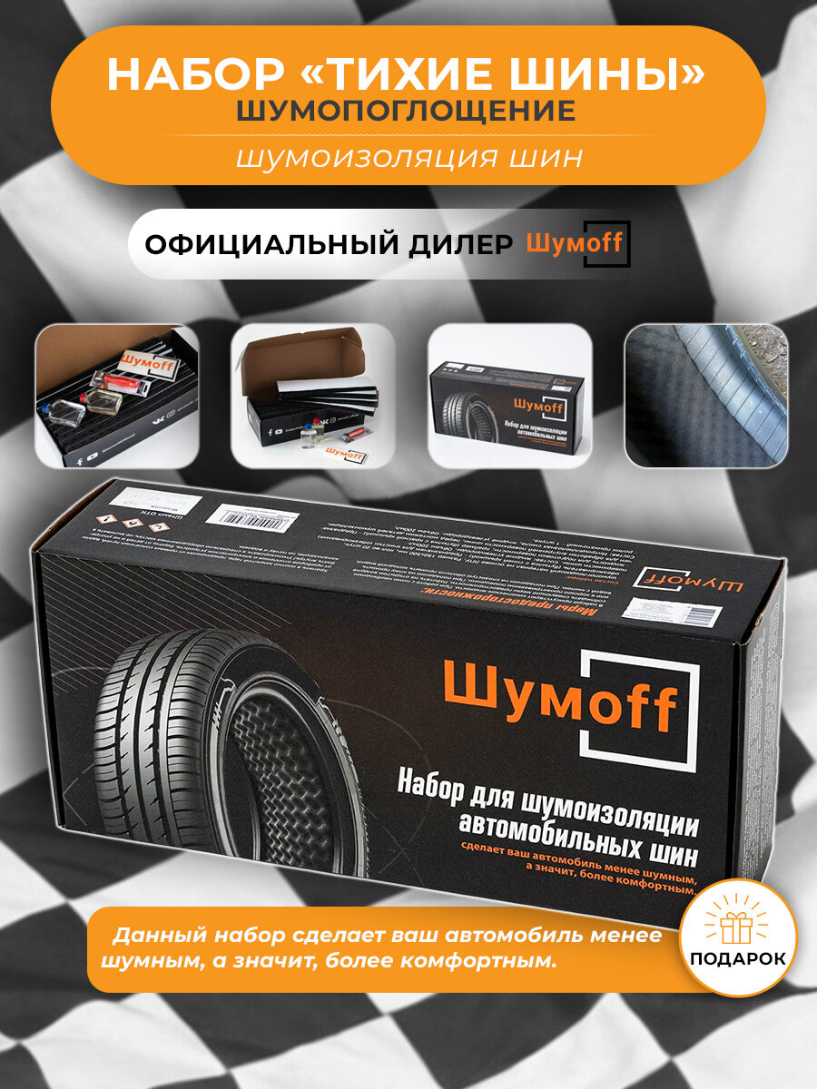 Шумофф набор "Тихие шины"
