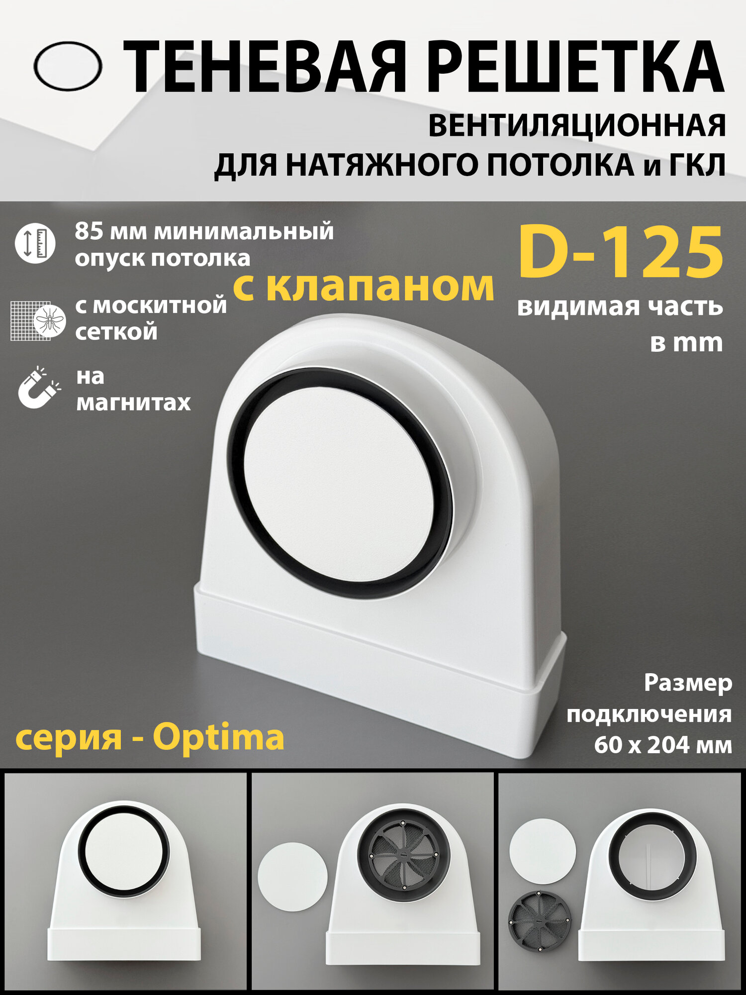 Решетка теневая магнитная вентиляционная с клапаном - D125 Optima