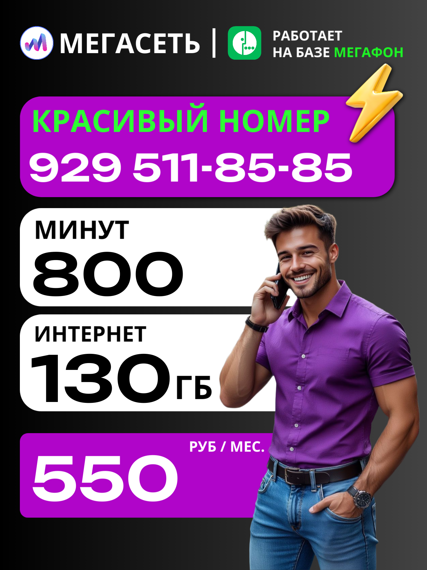 Сим карта Красивый номер телефона на базе Мегафон/ Мегасеть 550 руб/месяц