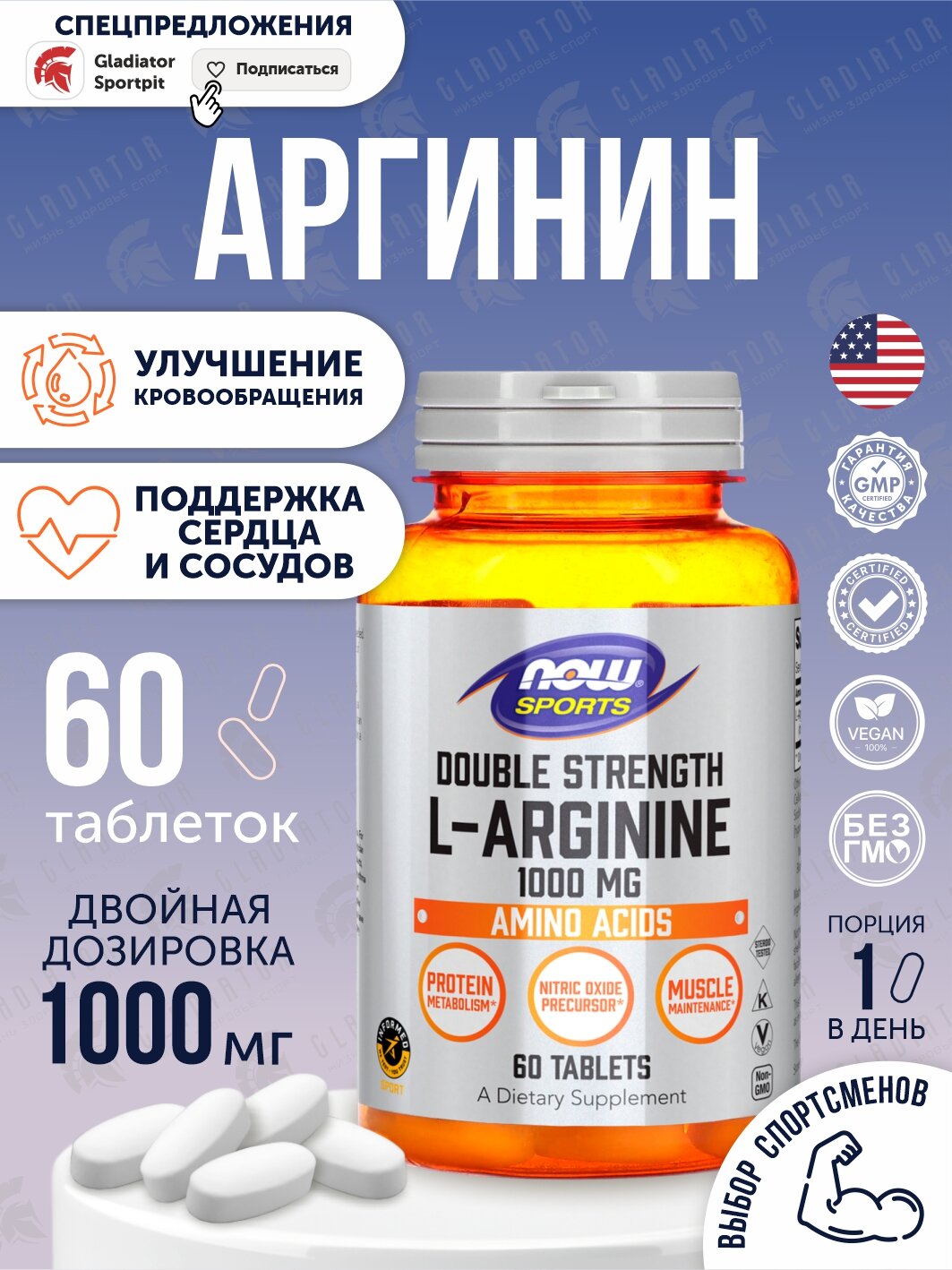 Now Foods Arginine, 1000 мг, 60 таблеток для расширения кровеносных сосудов