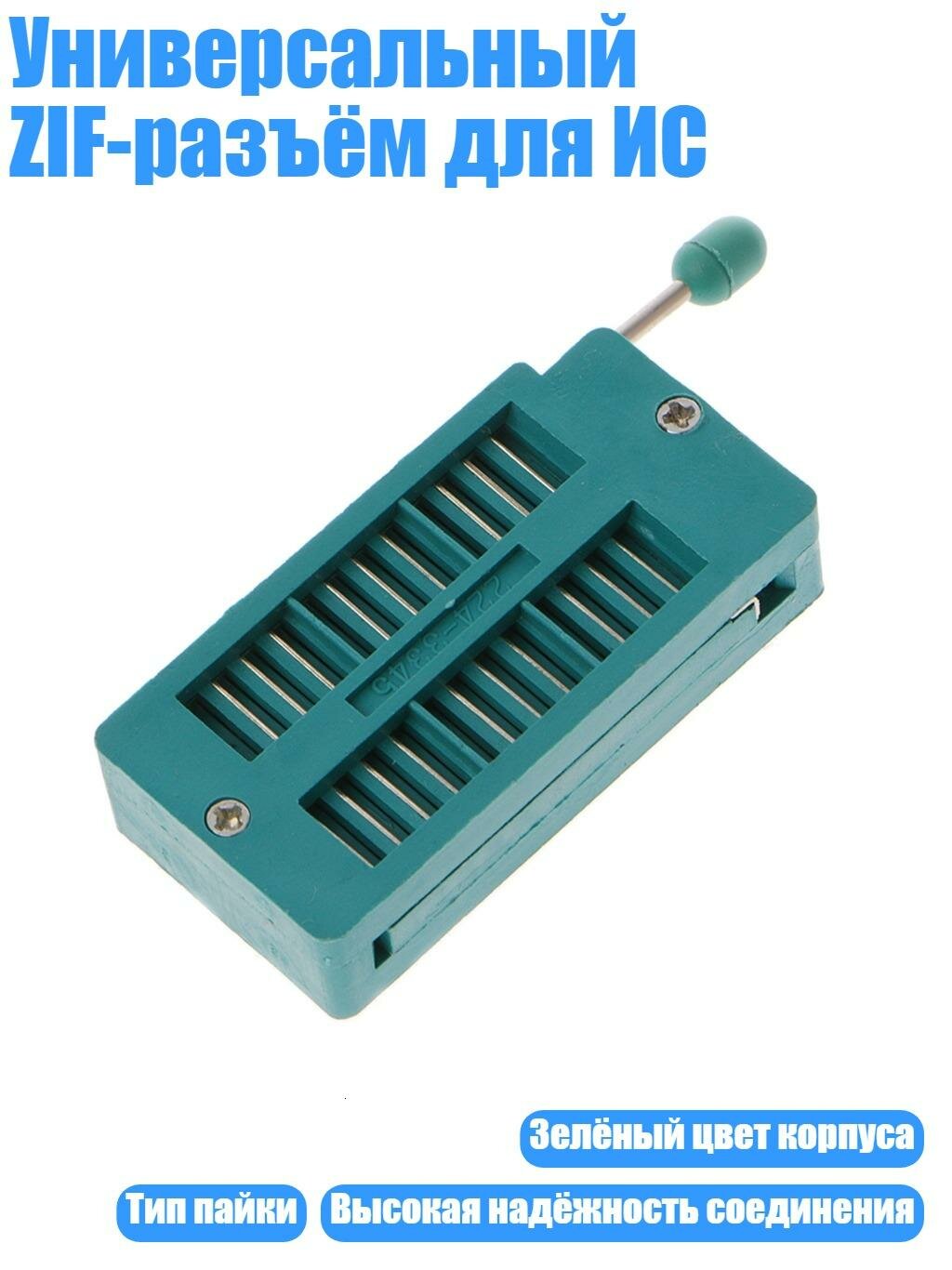 Универсальный ZIF-разъём для ИС, Зеленый