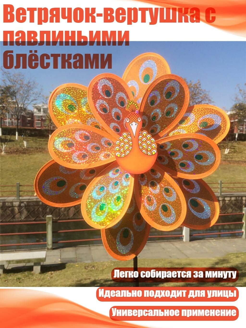 Ветрячок-вертушка с павлиньими блёстками, Оранжевый