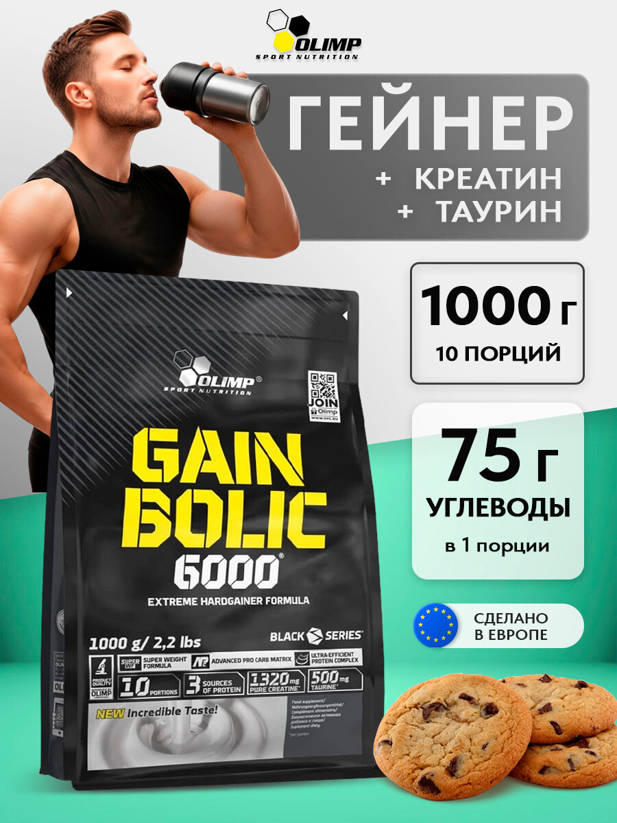 Olimp Sport Nutrition, Gain Bolic 6000, Гейнер, порошок 1000г со вкусом печенье - сливки, Спортивное питание