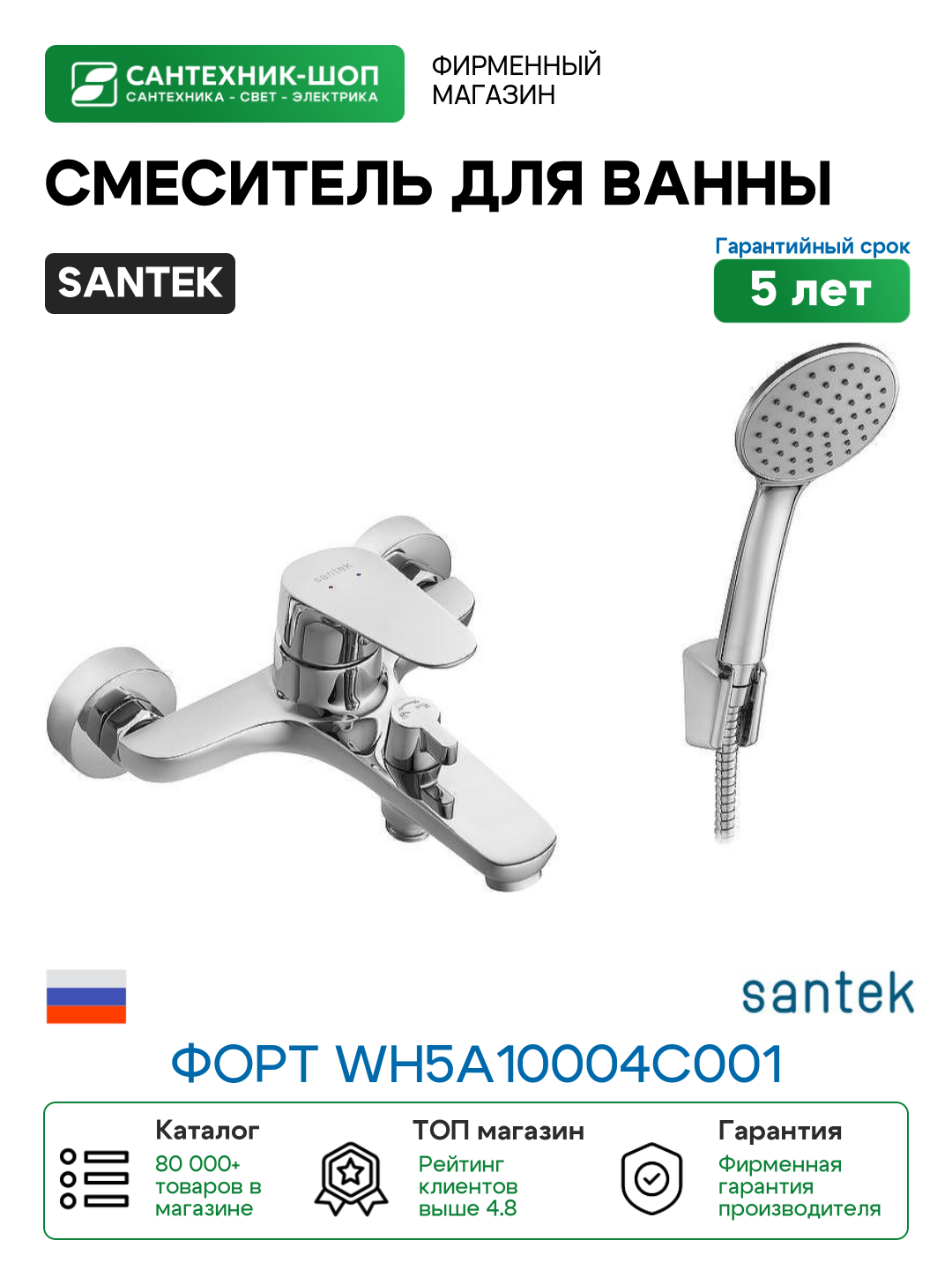 Смеситель для ванны Santek Форт WH5A10004C001 Хром латунь на стену