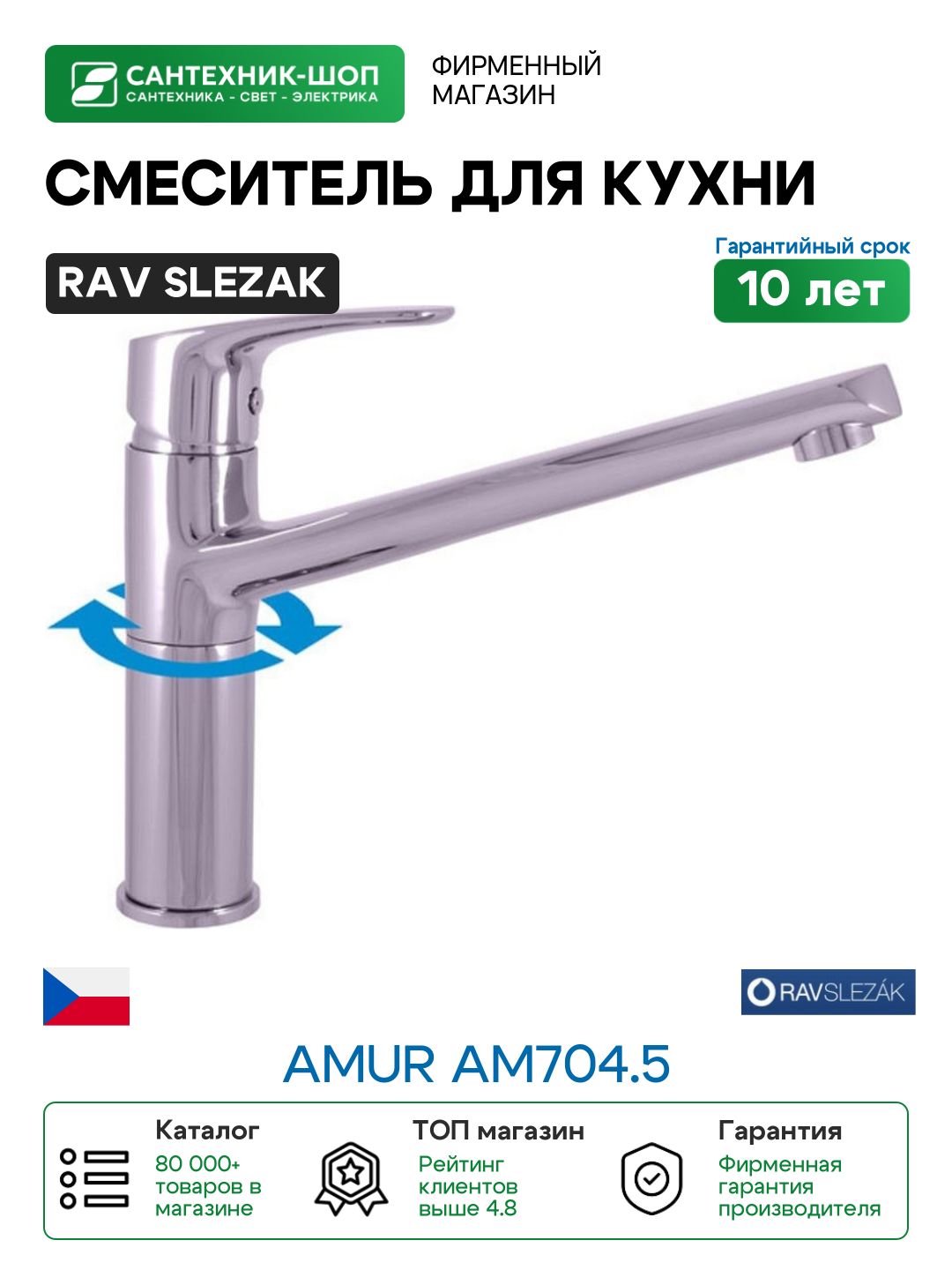 Смеситель для кухни Rav Slezak Amur AM704.5 цвет Хром