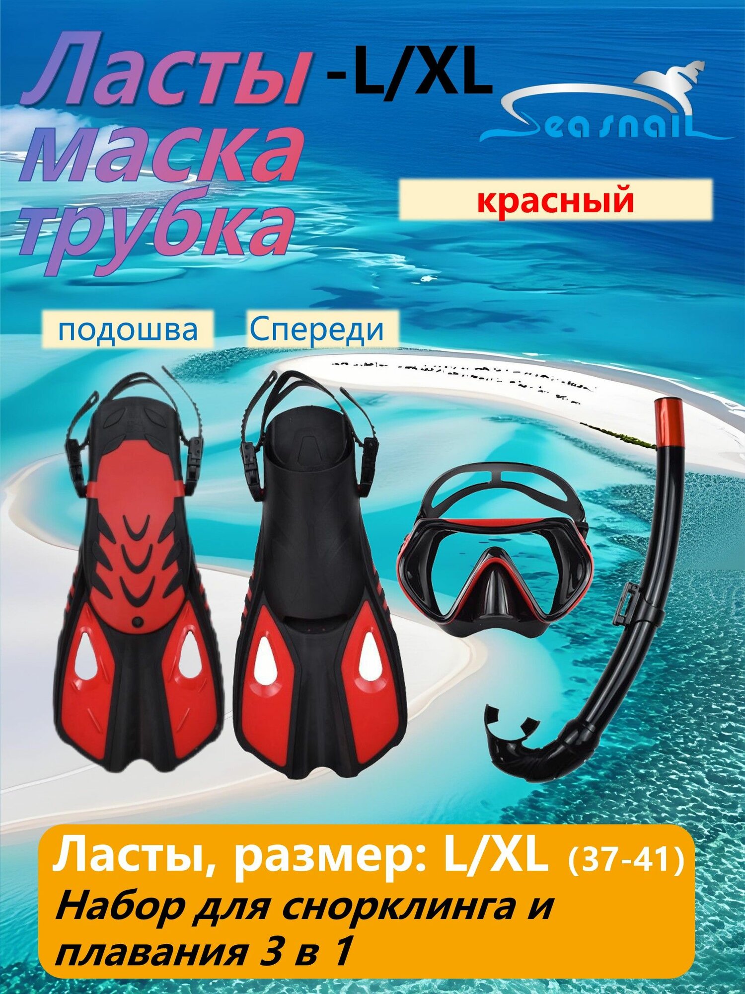 Seasnail Набор для снорклинга