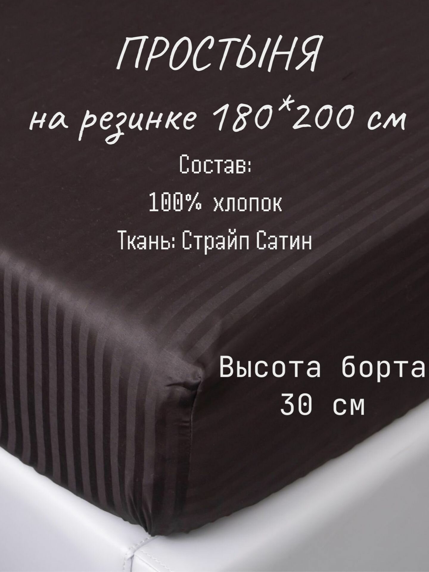 Простынь Страйп сатин черный Однотонный / Простыня на резинке 180x200 Хлопок