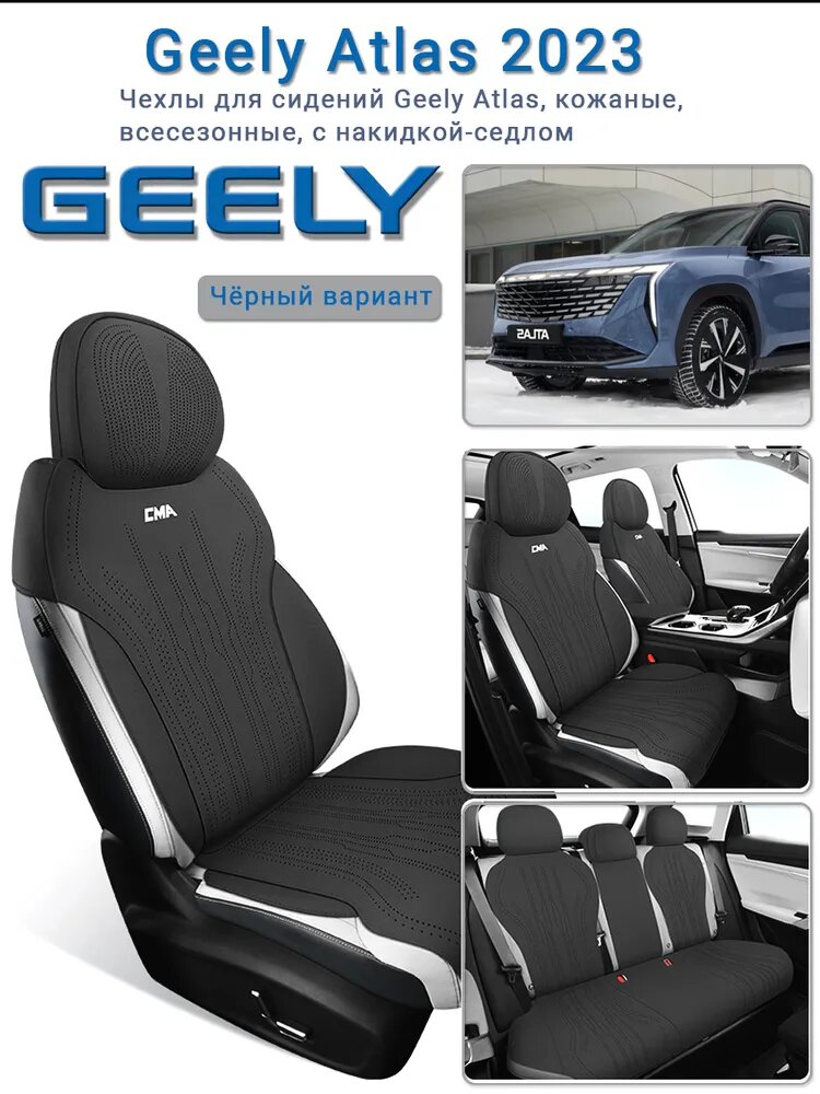 Автомобильный чехол Geely Atlas 2023, на Салон полностью, Перфорированная экокожа