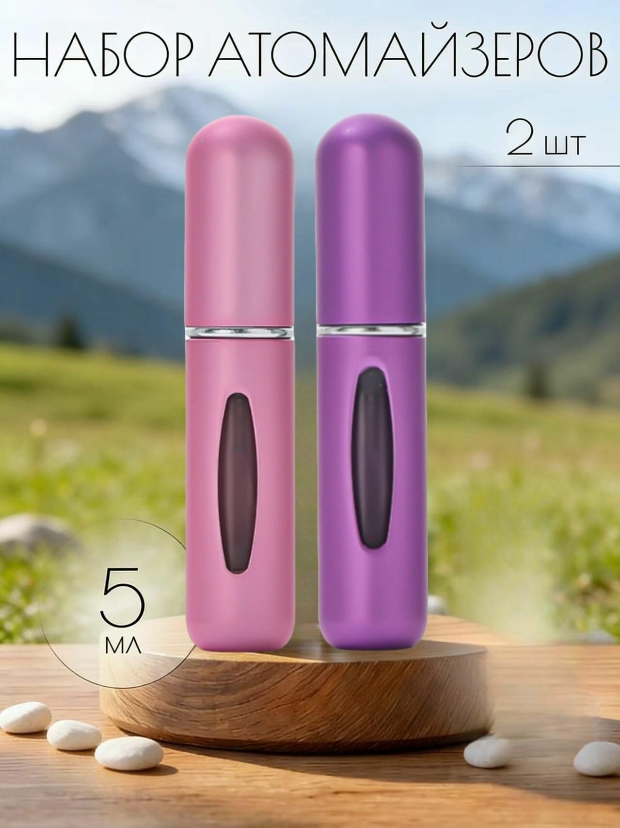 Атомайзеры для духов 5мл, 2шт