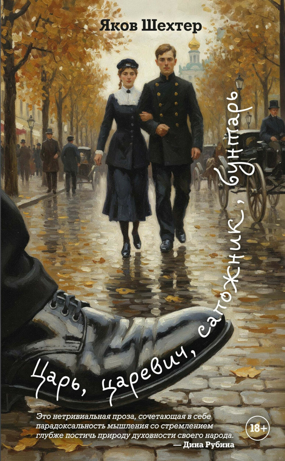 Царь, царевич, сапожник, бунтарь. Шехтер Я.