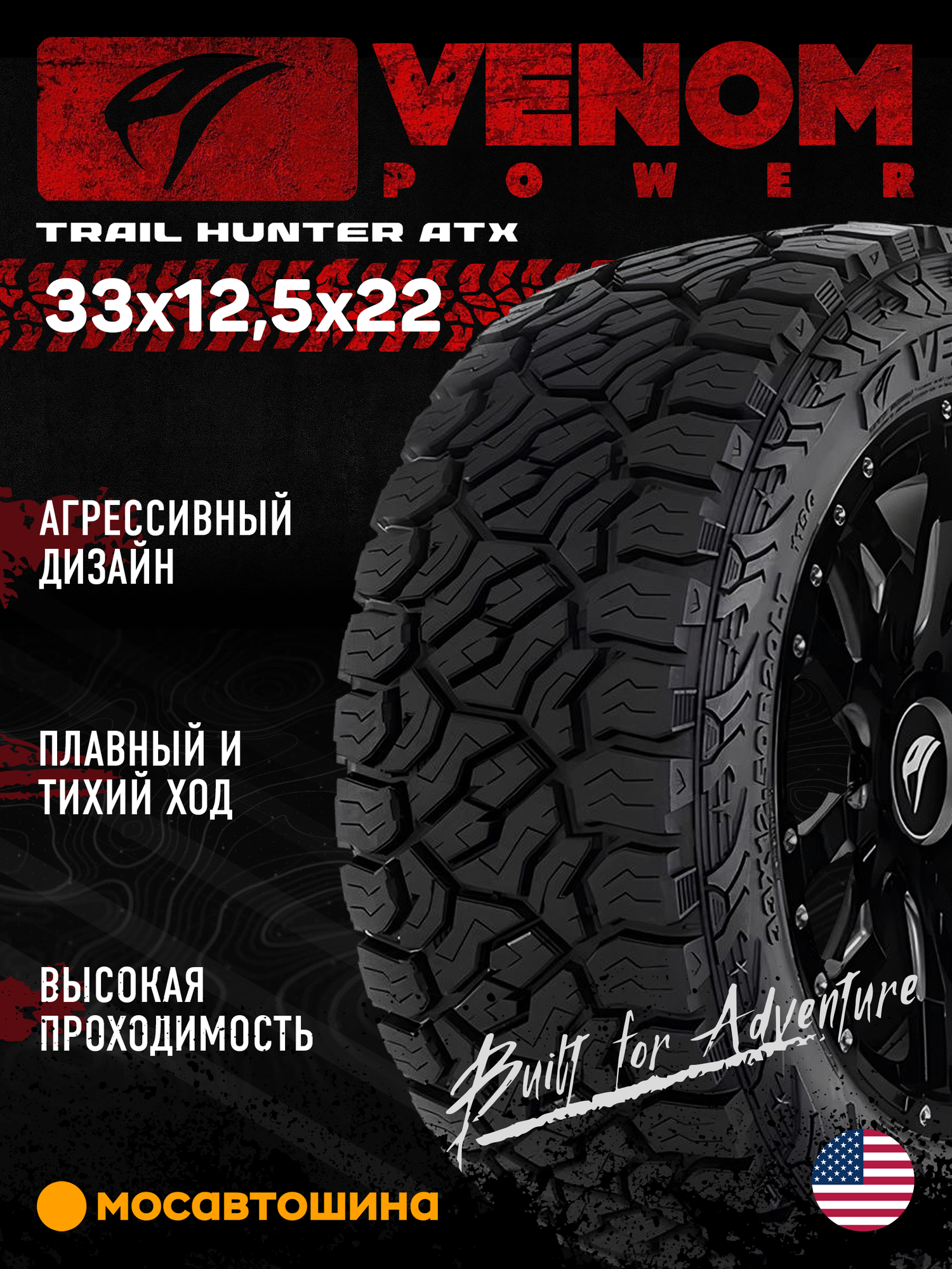 Летние автомобильные шины Venom Power Trail Hunter ATX 33x12,5x22LT 109R (BLK)