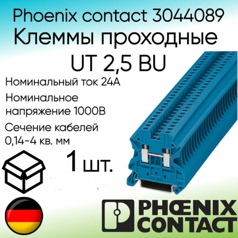 3044089 Проходная клемма UT 2,5 синяя (1000 В, 24 A, 0.14 - 4 мм кв) , Phoenix Contact