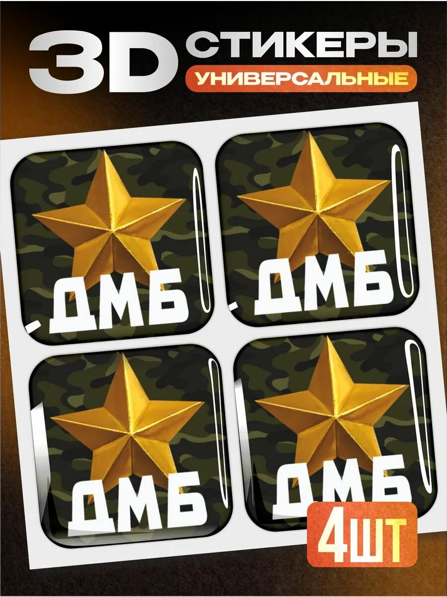 3д стикеры на телефон на 23 февраля Дембель
