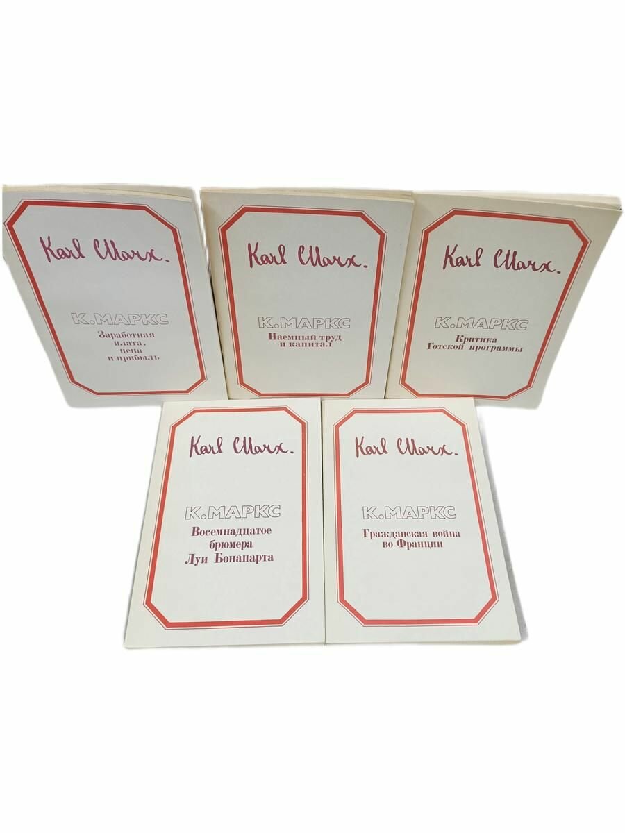 Карл Маркс. Сочинения (комплект из 5 книг)