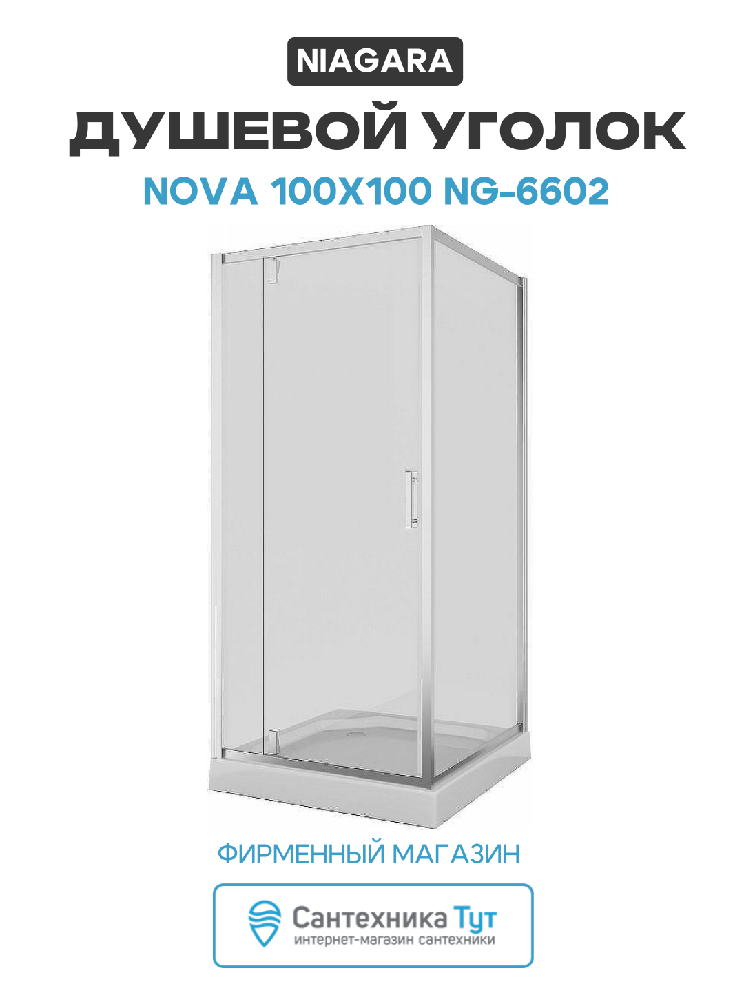 Душевой уголок Niagara Nova 100х100 NG-6602 хром, современный стиль