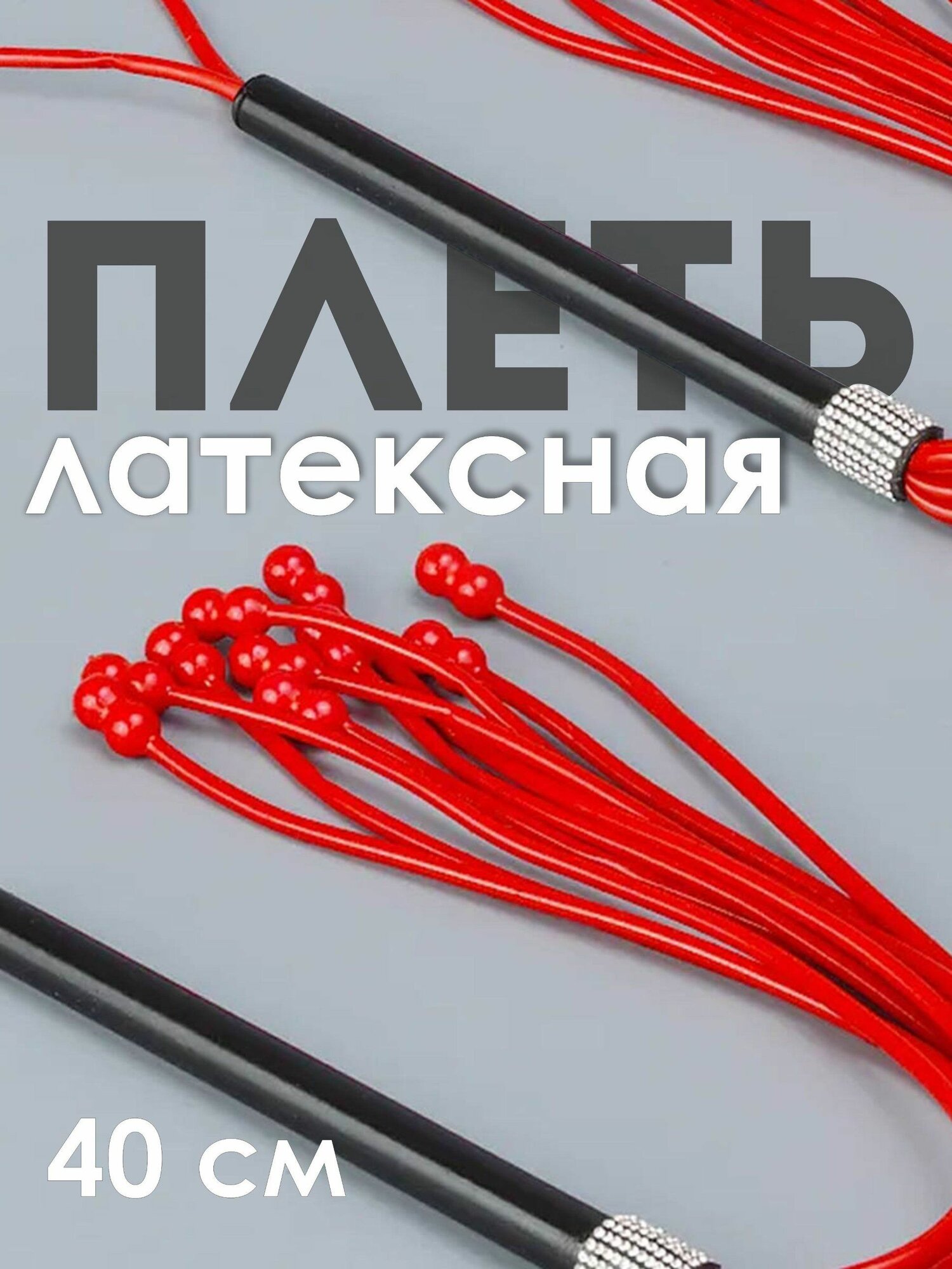Плеть латексная с шариками на конце
