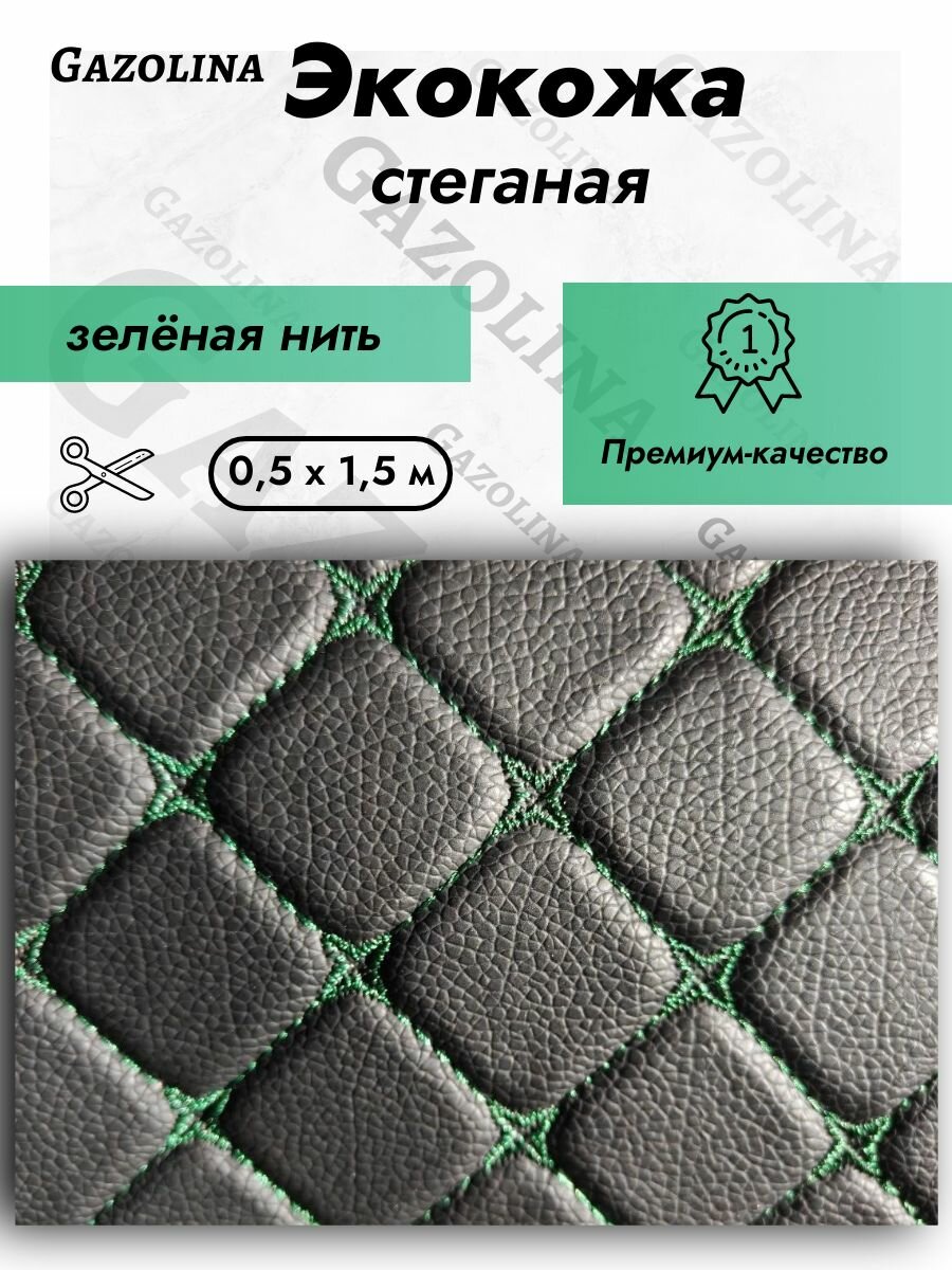 Экокожа стеганая прошитая черная ромб (1,5 м х 0,5 м) / Кожа ПВХ #5 черная/зеленая нить