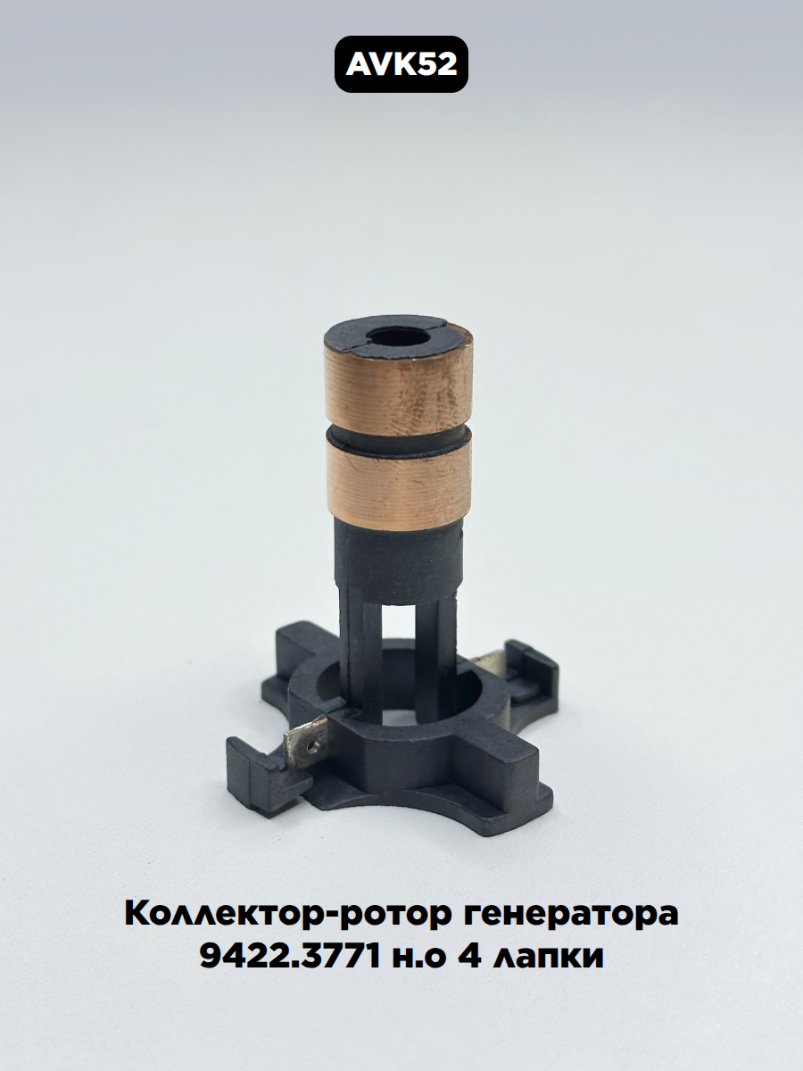 Коллектор-ротор 9422.3771, для генератора, 4 лапки, сталь, алюминий, медь