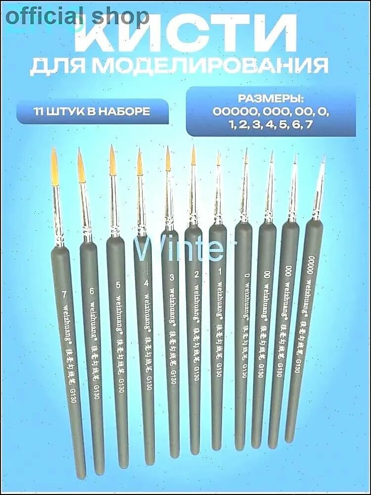 Набор кистей для моделирования миниатюр, 11 шт