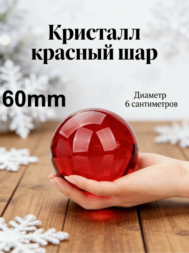 Магический хрустальный шар красного цвета диаметром 60 мм подходит для магических и экстрасенсорных представлений крупным планом